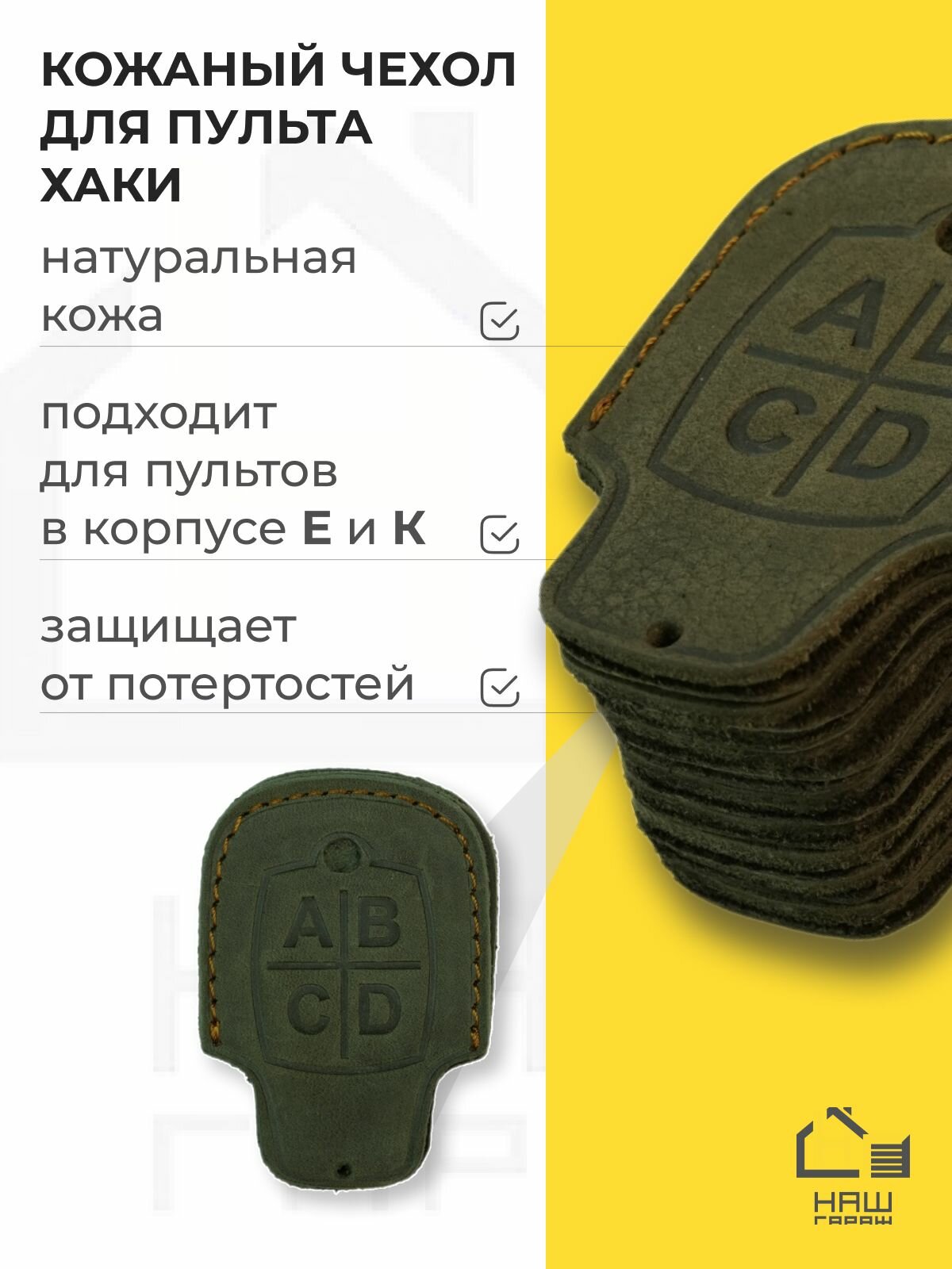 Кожаный чехол для пультов в корпусе Е и К, цвет хаки