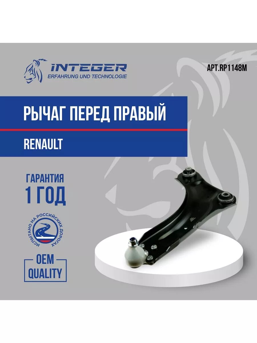 Рычаг передний правый Меган 3 ор.545008682R INTEGER RP1148M