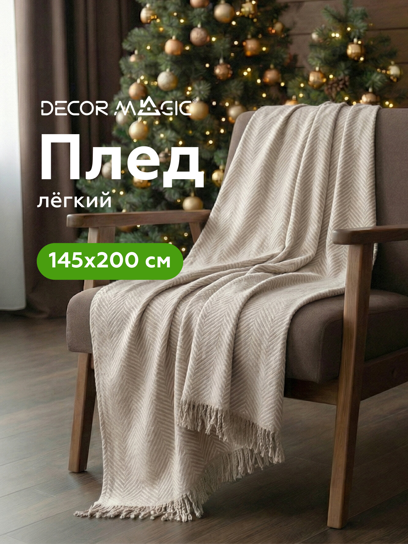 Плед 150x200 на диван, на кровать LARGO SOUFFLE с бахромой уютный