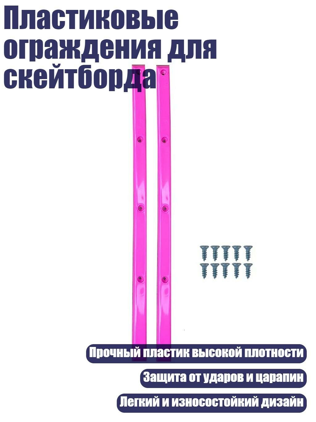 Пластиковые ограждения для скейтборда, Розовый