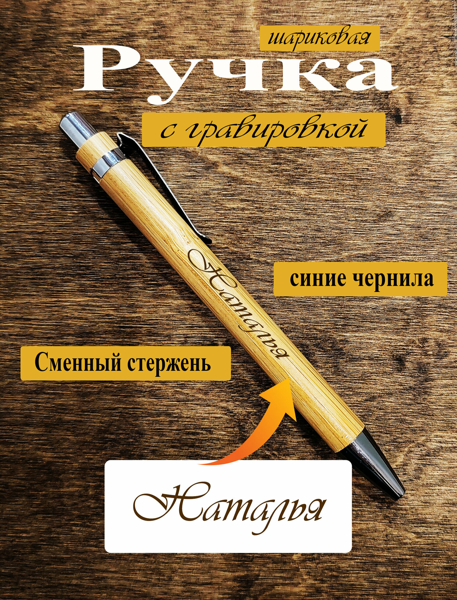 Ручка именная женская Наталья