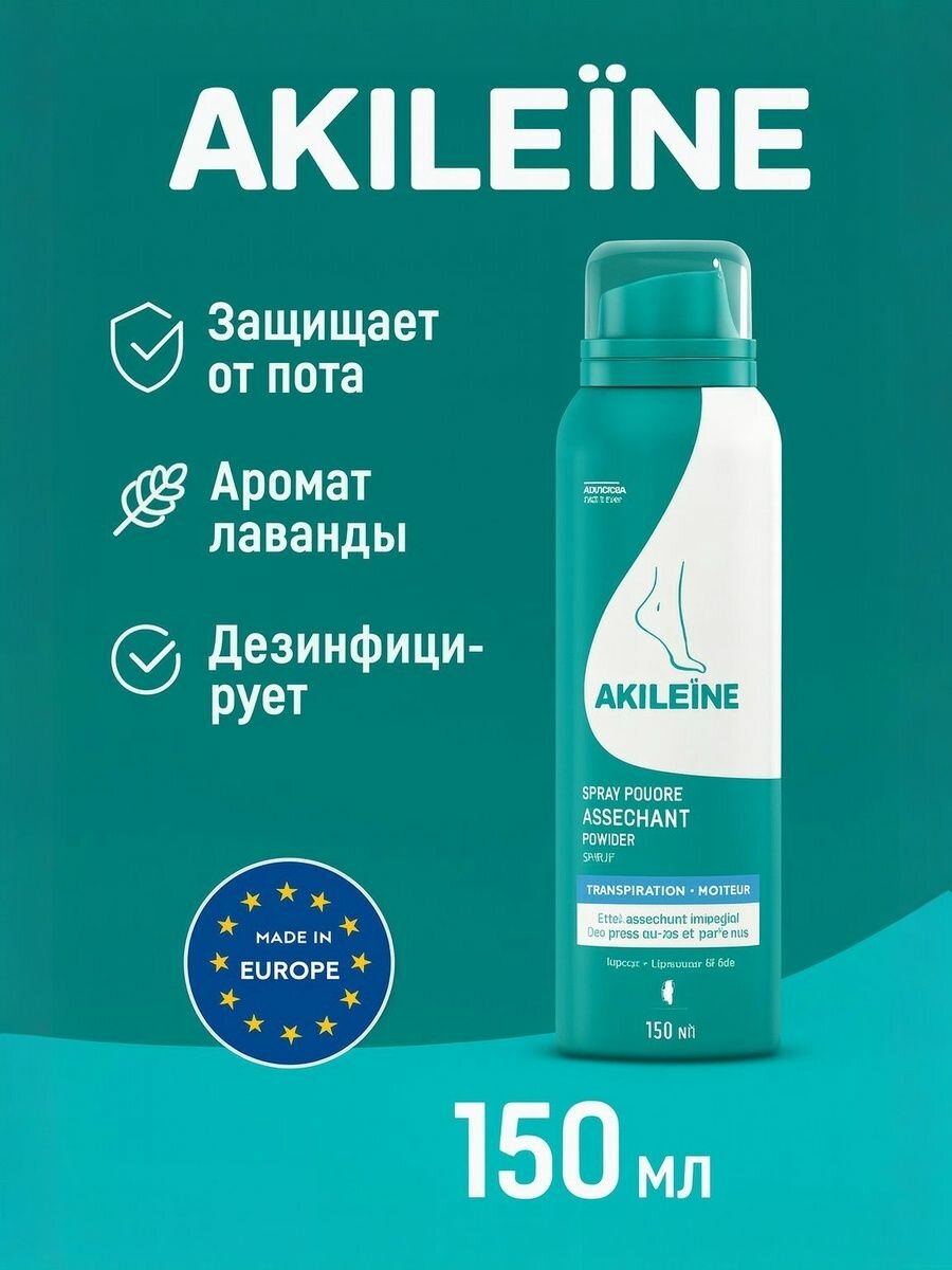 Akileine Спрей пудра для стопы (ног) антиперспирант, 150 мл.