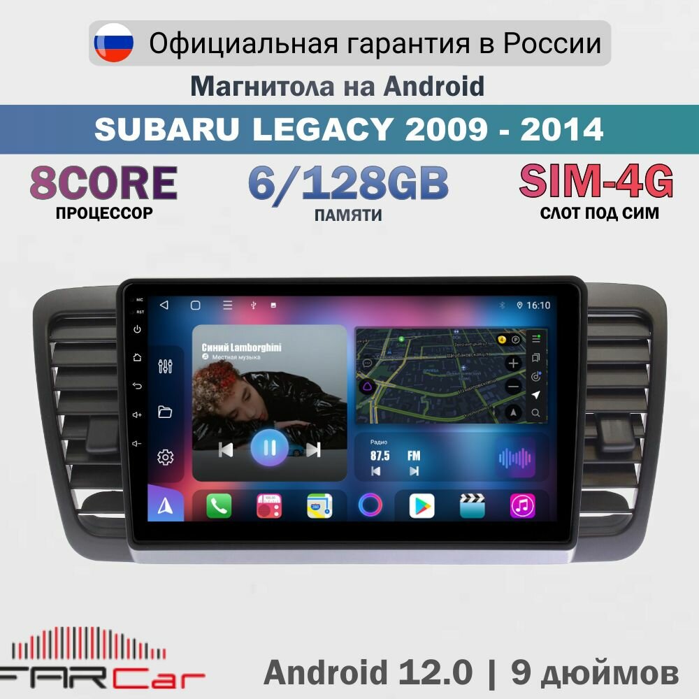 Магнитола Субару Легаси 2009-2014 черная рамка на Android 12.0, Subaru Legacy, 6+128Гб, QLED SIM 4G DSP CARPLAY, комплект рамка + проводка, FC SL3069MBlacklegacy (S6c) - 9 дюймов