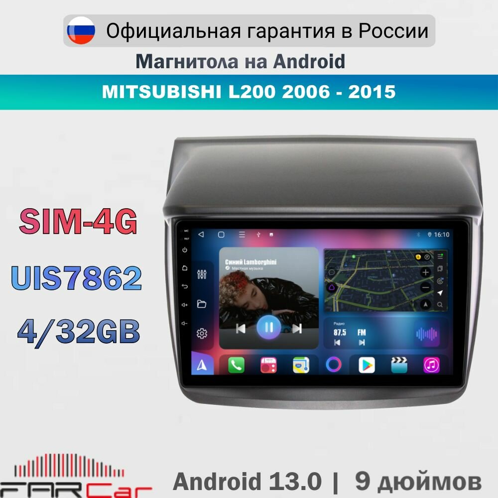 Магнитола Mitsubishi L200 (2006-2015) на Android 13.0 / Мицубиси л200 / 4+32Гб, 8 ядер, QLED SIM 4G DSP CARPLAY - FC BM094Ml200 (S4m) - 9 дюймов
