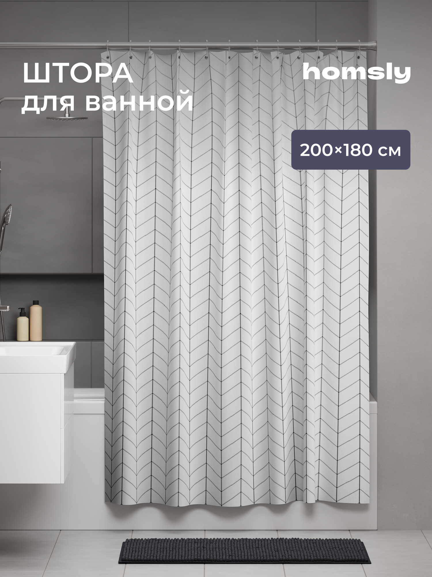 Штора для ванной комнаты Homsly 200*180 см, белый, коллекция Askilo, 8H-015-TCGW-ASK