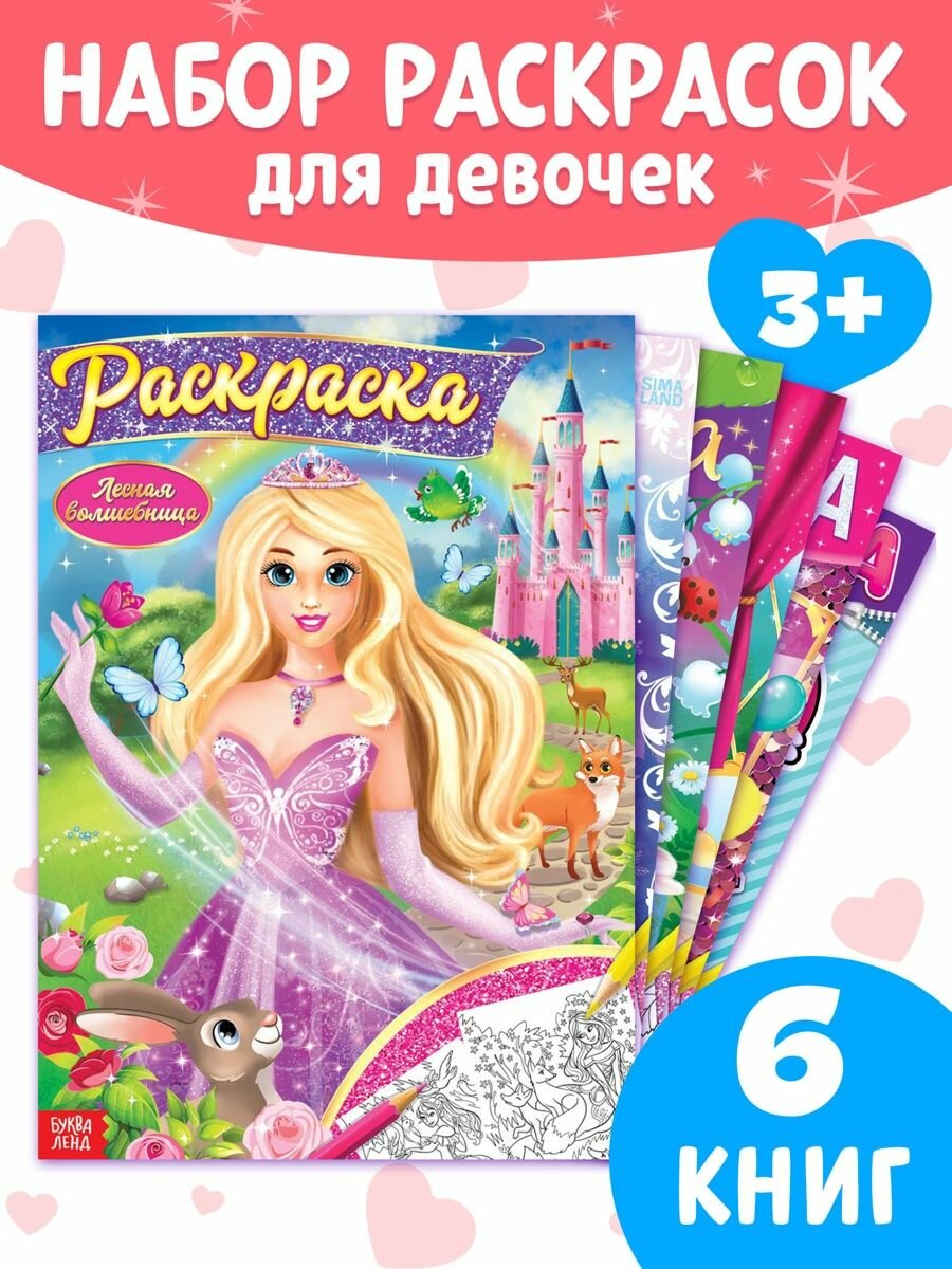 Раскраски для девочек набор Принцессы , 6 шт. по 16 стр, формат А4
