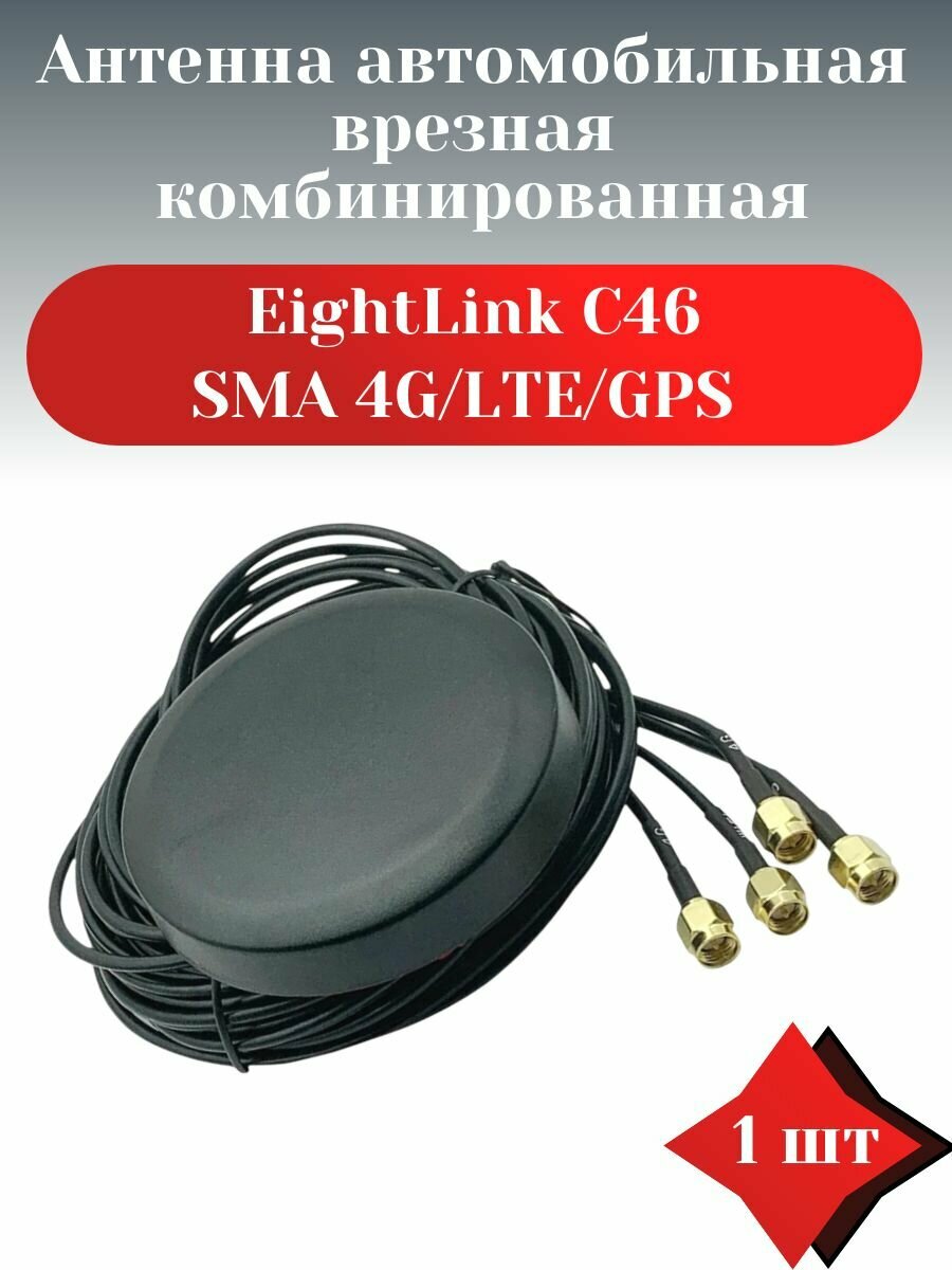 Антенна автомобильная врезная EightLink C46 SMA WI-FI/GPS/4G/LTE MIMO Комбинированная
