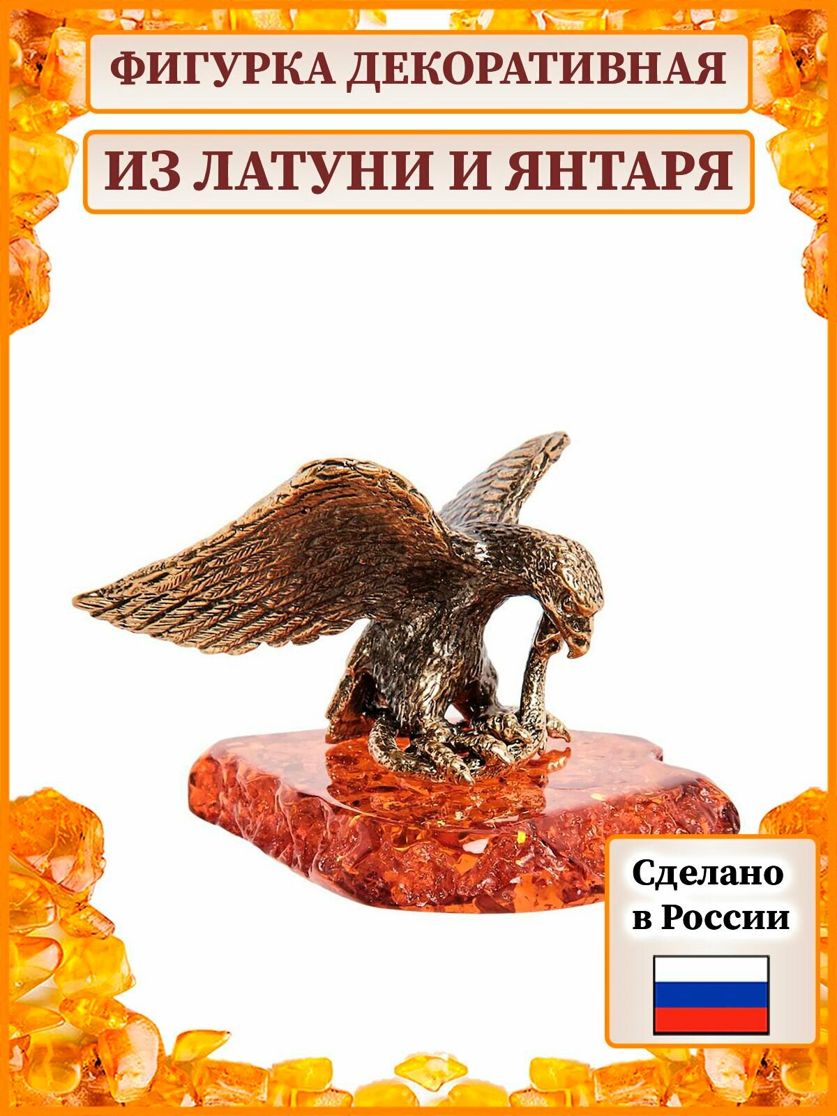 Фигурка "Орел со змеёй" (латунь, янтарь) A2103928
