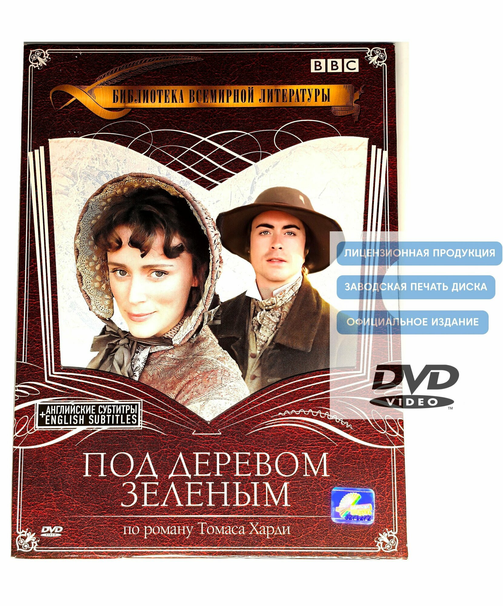 Под деревом зеленым. Коллекция "Великие кинороманы" (2005, DVD, телефильм, Digipak) драма, мелодрама по роману Томаса Гарди / 16+. Товар уцененный