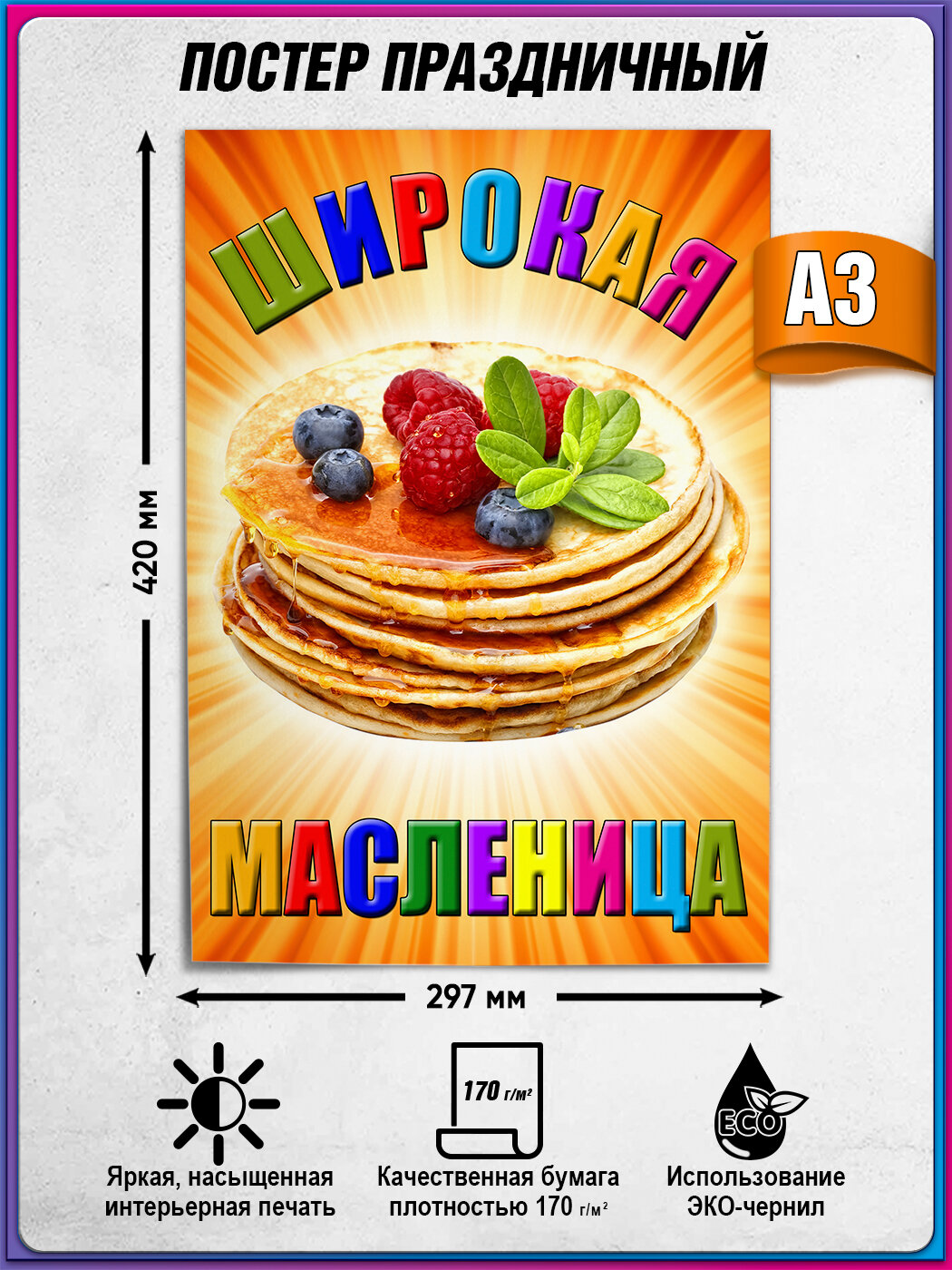 Плакат "Широкая Масленица" / Постер для украшения к Масленице / А-3 (30x42 см.)