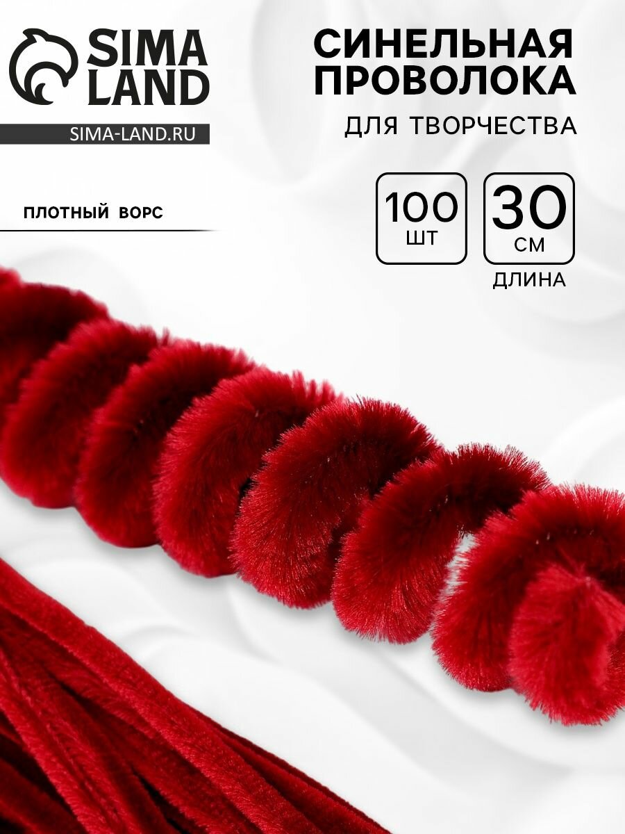 Синельная проволока для рукоделия, набор 100 штук, 30 см, бордовая, для поделок и творчества