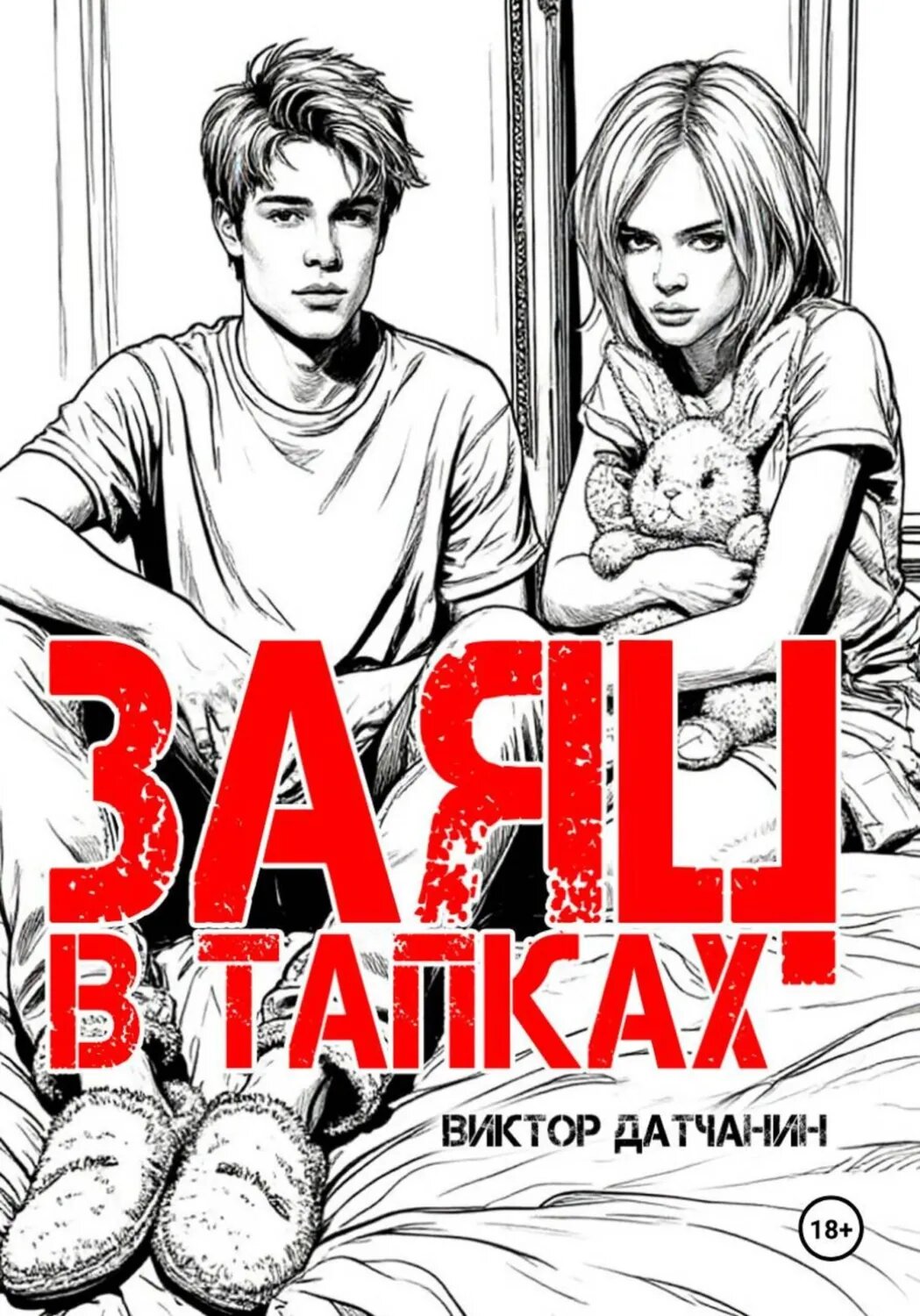 Заяц в тапках [Цифровая книга]