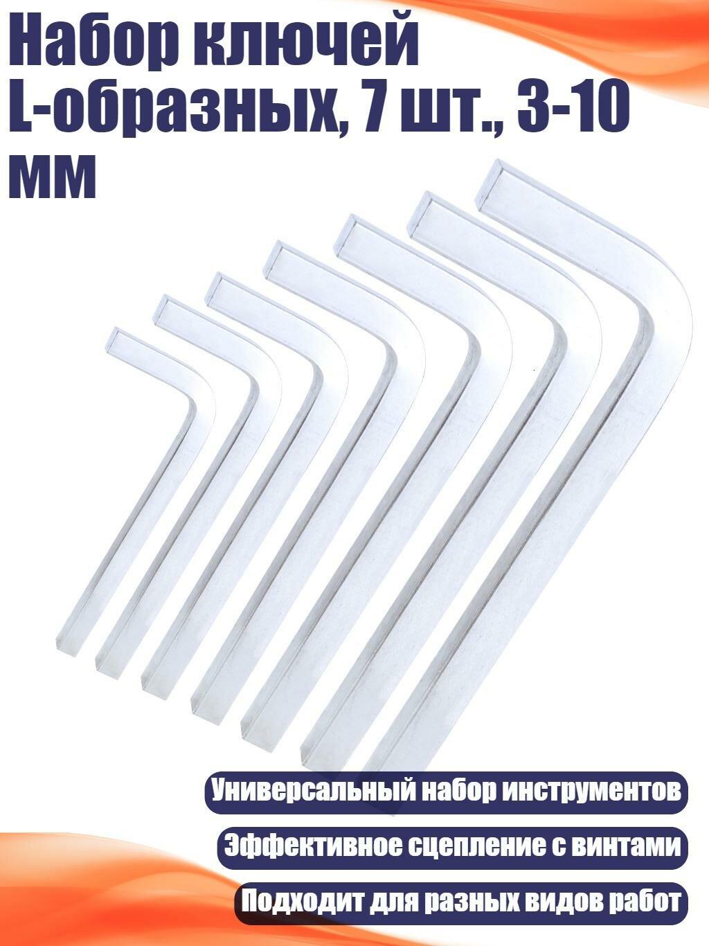 Набор ключей L-образных, 7 шт, 3-10 мм