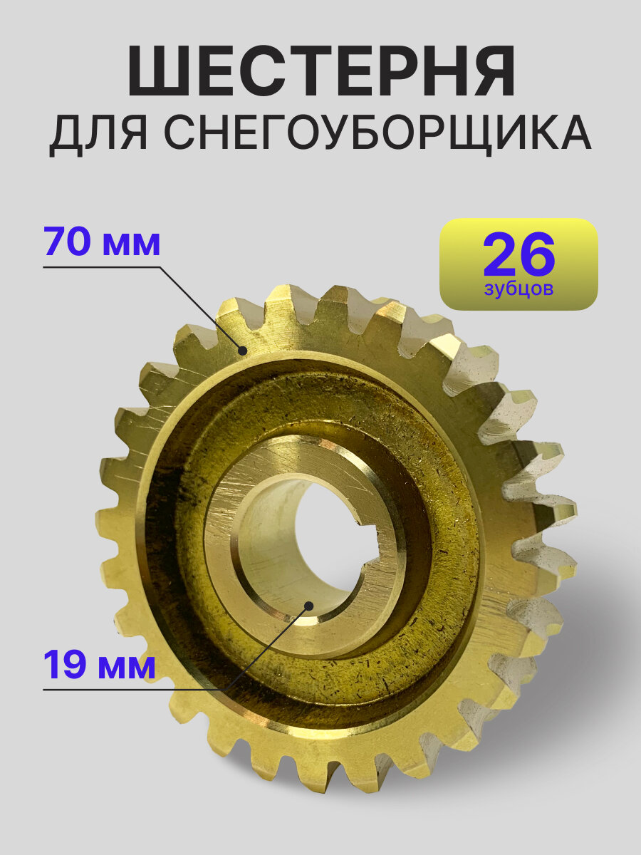Шестерня редуктора шнека снегоуборщика ABC диаметр 19*70 мм, 26 зубьев