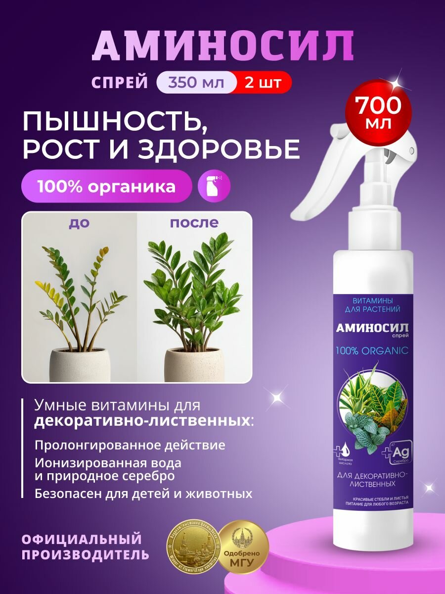 Удобрение Аминосил Витамины для декоративно-лиственных, спрей 2 шт по 350 мл (700 мл) для комнатных растений, замиокулькас, фикуса, пальм