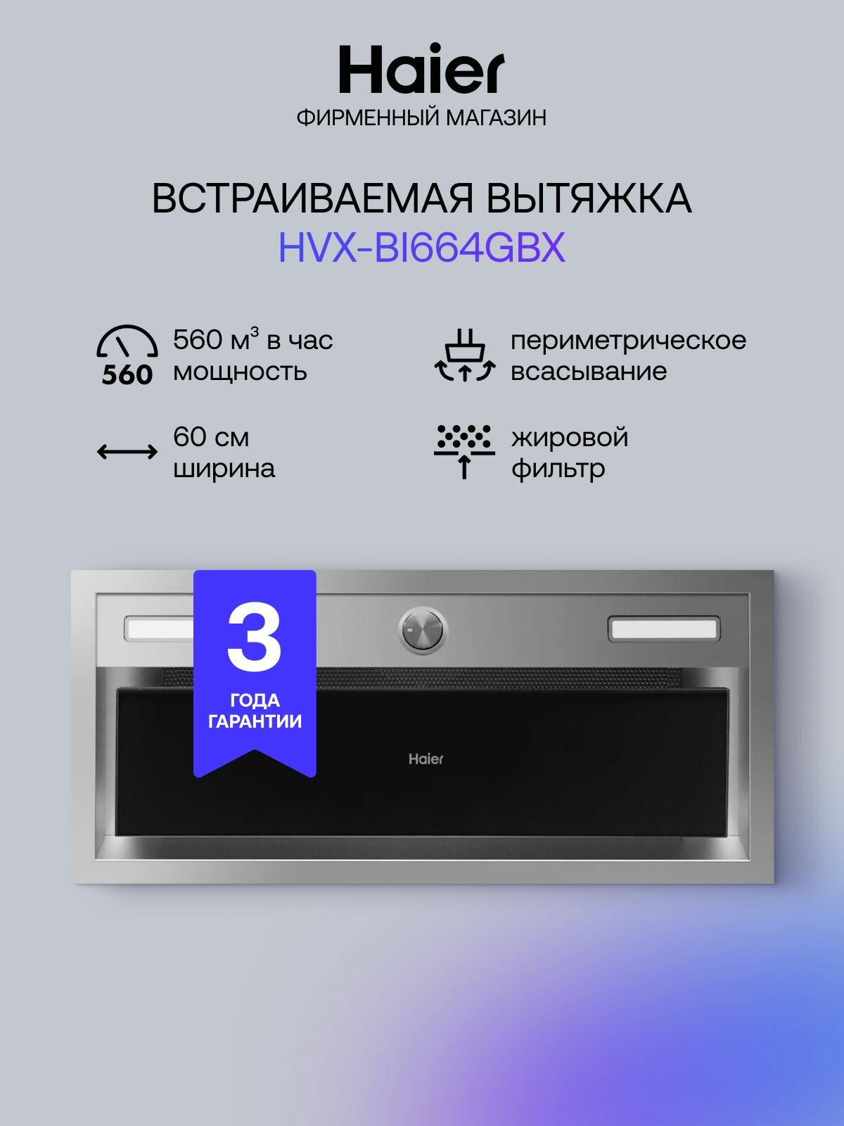 Кухонная вытяжка встраиваемая Haier HVX-BI664GBX, 3 скорости, 560 куб. м/ч, 60 см, серебристый, черный