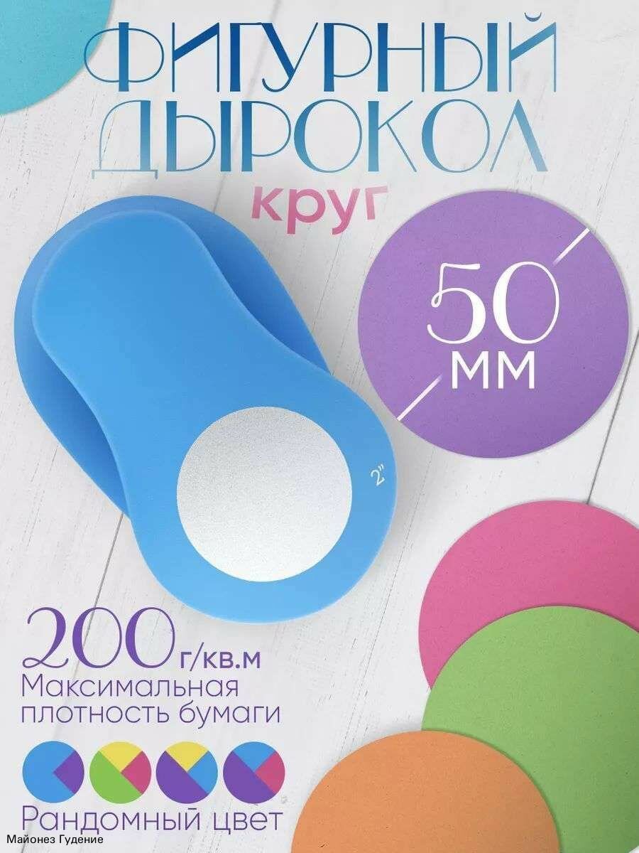 Фигурный дырокол круг 5 см