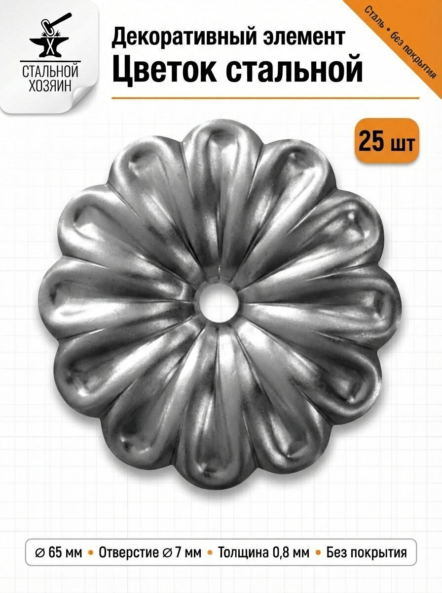 25 шт Кованый элемент Цветок с отверстием. Диаметр 65 мм. Толщина 0,8 мм