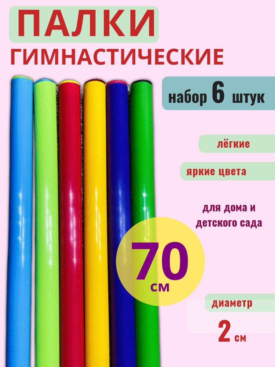 Гимнастические палки 70 см. (набор 6 шт.) /палки для физкультуры, пластиковые/