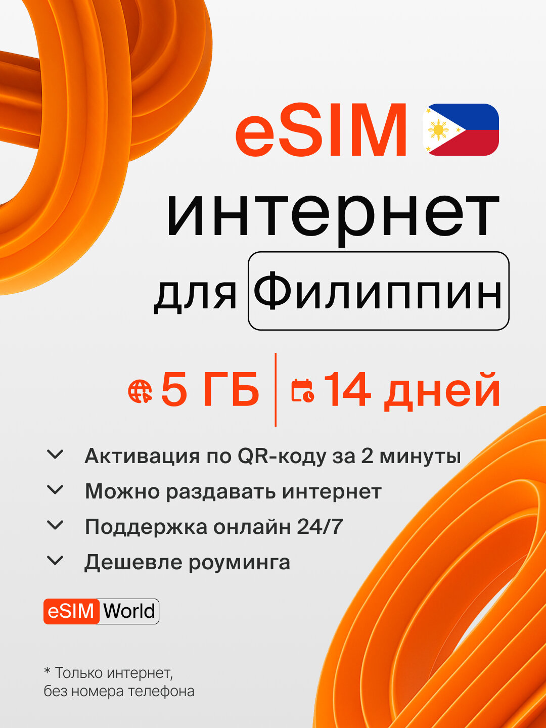5 ГБ / 14 дней: Туристическая eSIM Филиппины связь для пляжного отдыха и экскурсий