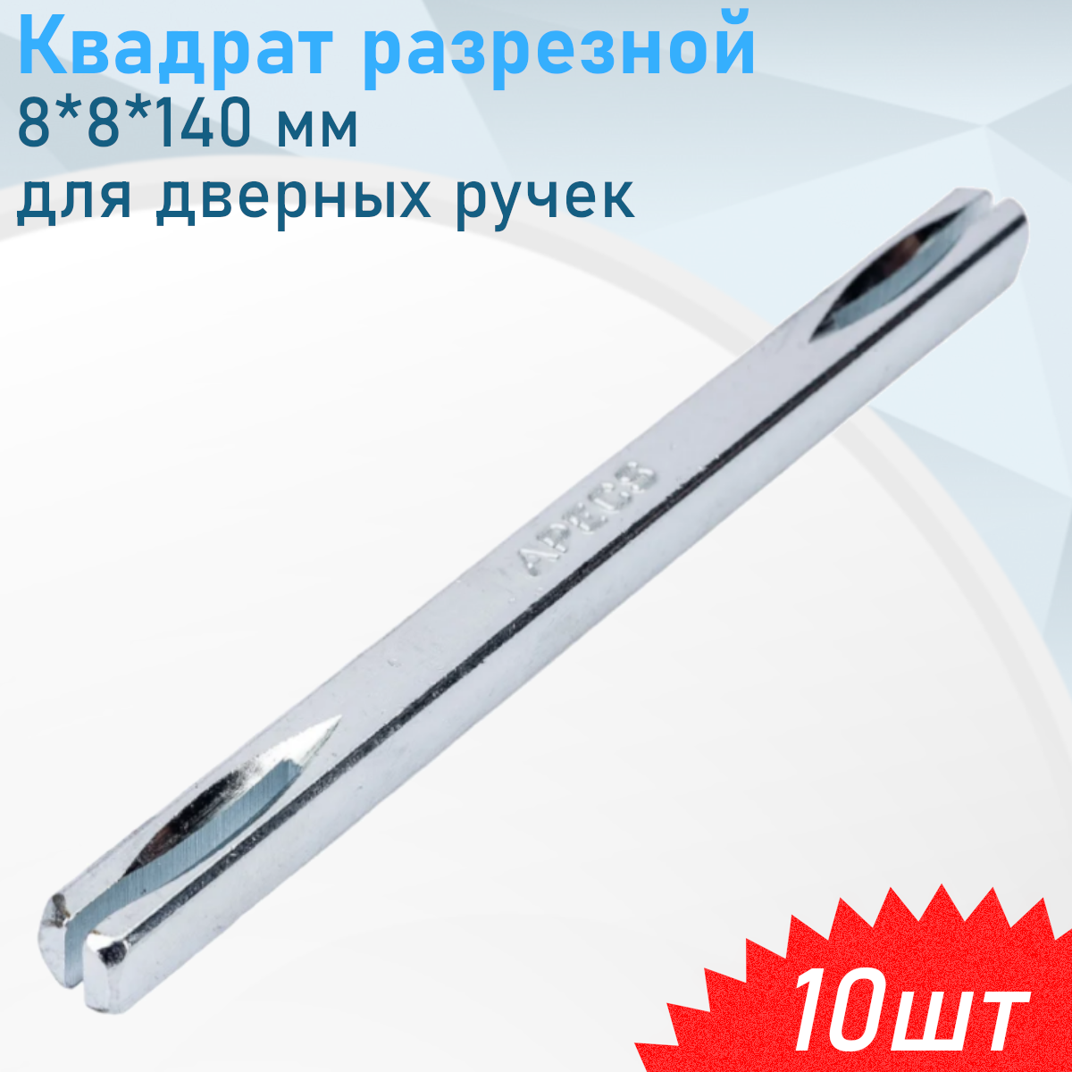 Квадрат разрезной 8*8*140 для дверных ручек, 10 шт