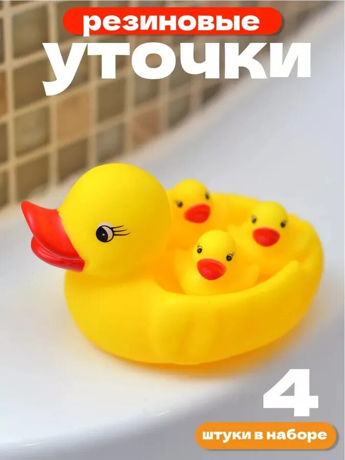Резиновая уточка с утятами