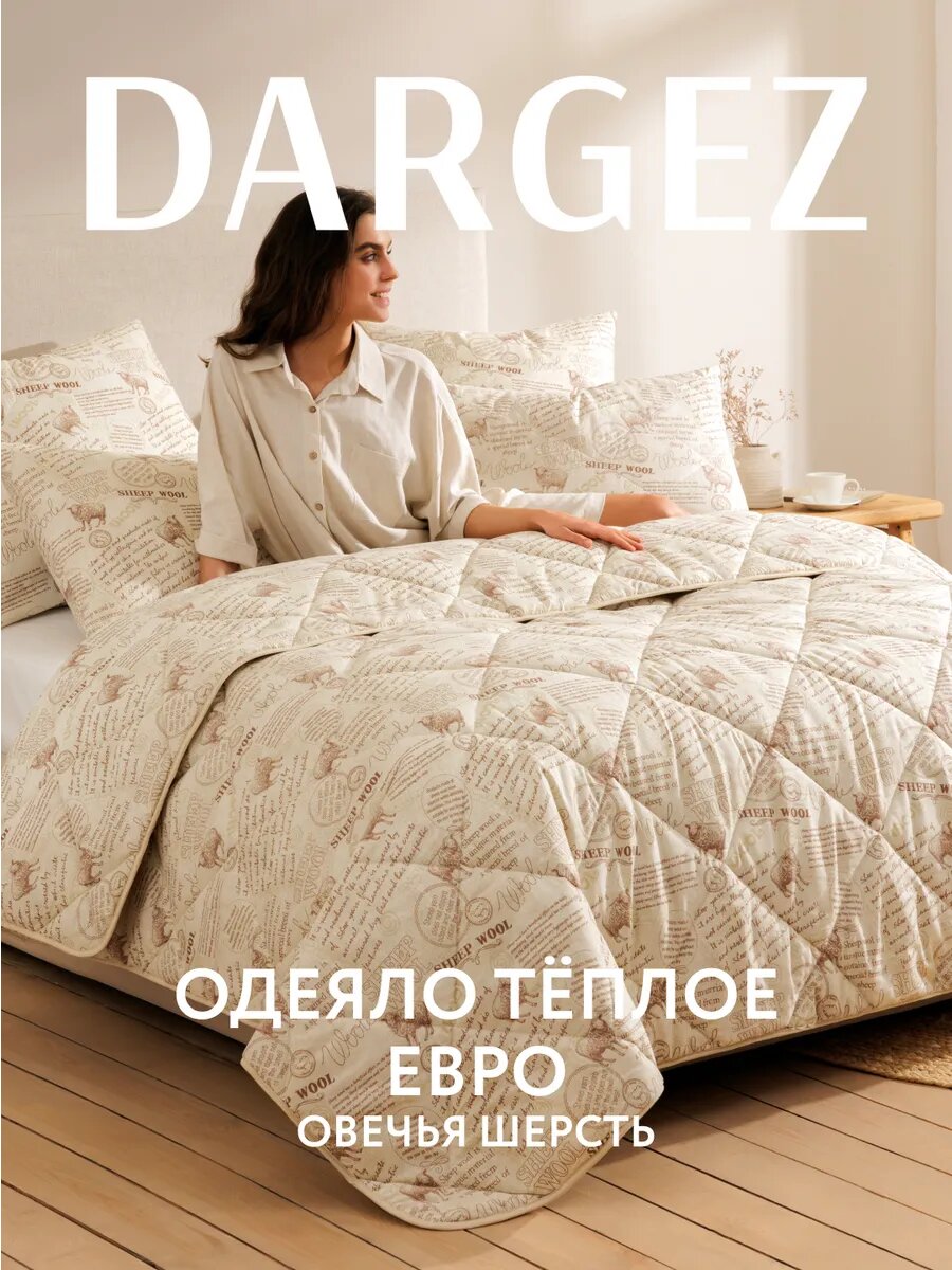 Одеяло Евро 200х220 см, Dargez, теплое, Шерсть овечья, Микрофибра, Находка