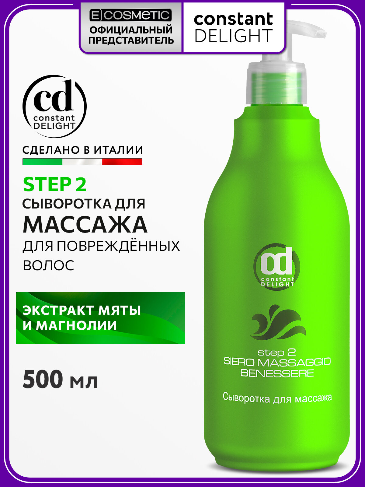 Сыворотка для ламинирования волос CONSTANT DELIGHT для массажа с экстрактом магнолии Step, 2 500 мл