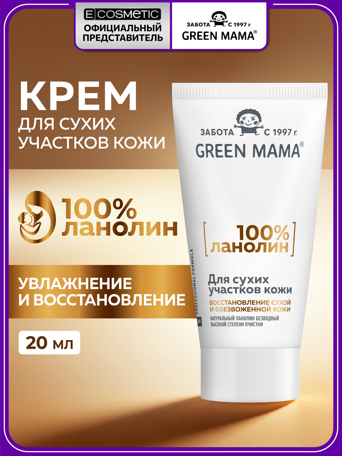 Ланолиновый крем для сухих участков кожи GREEN MAMA восстанавливающий 20 мл