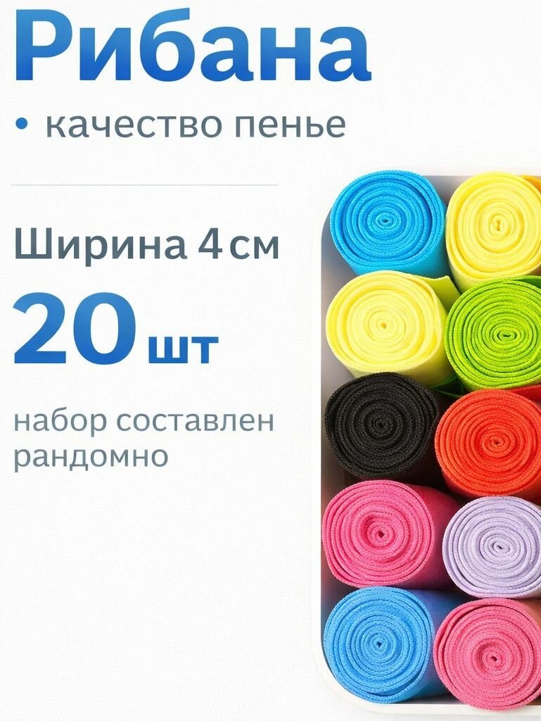 Бейка Рибана для горловины 4 см набор 20 шт
