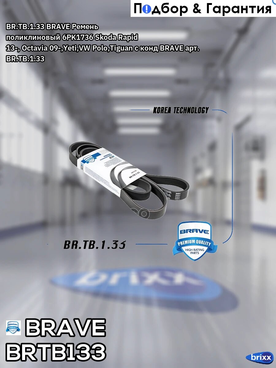 BR. TB.1.33 BRAVE Ремень поликлиновый 6PK1736 Skoda Rapid 13-, Octavia 09-, Yeti, VW Polo, Tiguan с конд BRAVE арт. BR. TB.1.33