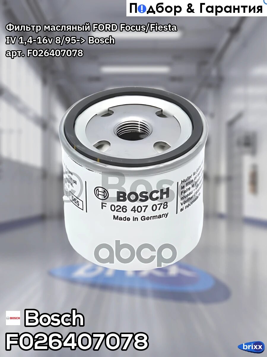 Фильтр масляный FORD Focus/Fiesta IV 1,4-16v 8/95-> Bosch арт. F026407078