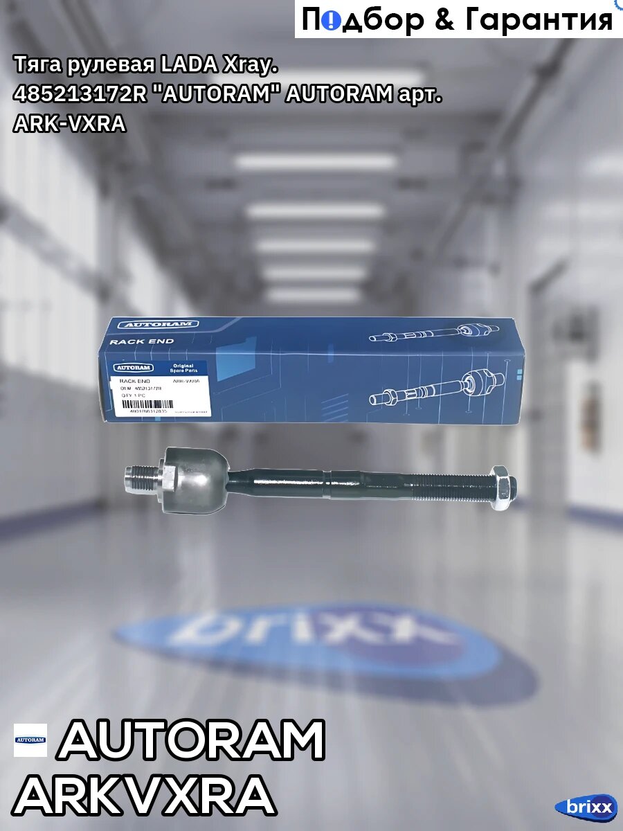 Тяга рулевая LADA Xray. 485213172R "AUTORAM" AUTORAM арт. ARK-VXRA