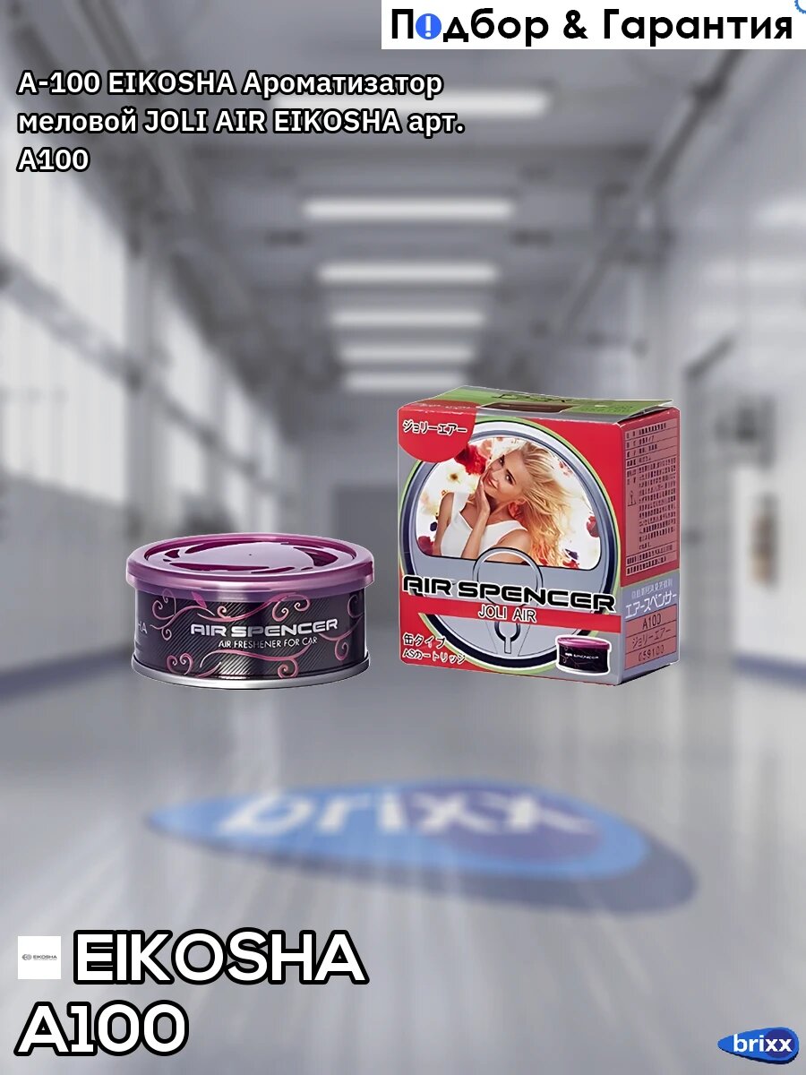 Ароматизатор меловой SPIRIT REFILL - JOLI AIR JOLI AIR воздушная сладость A100 EIKOSHA арт. A100