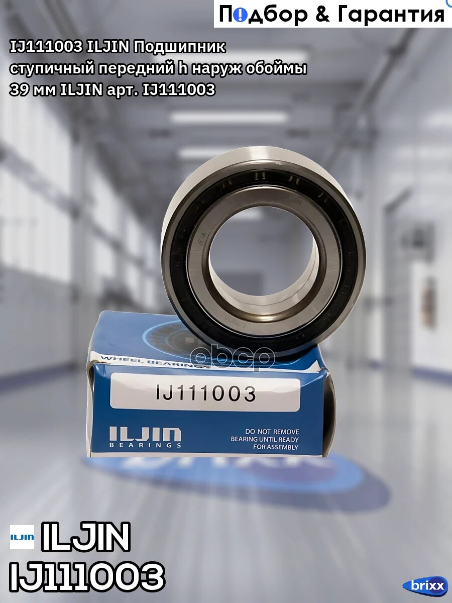 IJ111003 ILJIN Подшипник ступичный передний h наруж обоймы 39 мм ILJIN арт. IJ111003