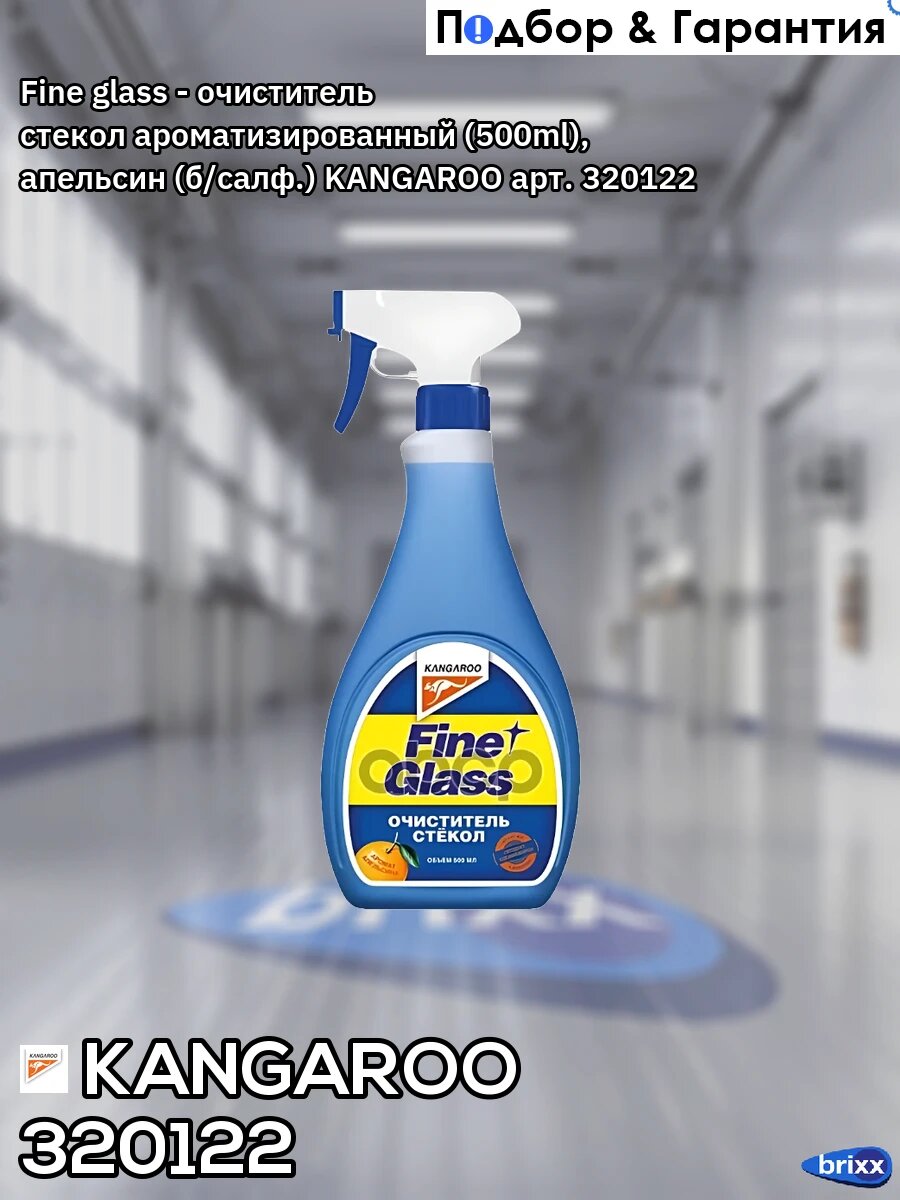 Fine glass - очиститель стекол ароматизированный (500ml), апельсин (б/салф.) KANGAROO арт. 320122