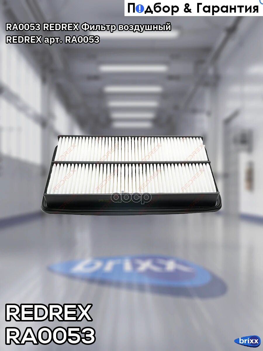 RA0053 REDREX Фильтр воздушный REDREX арт. RA0053