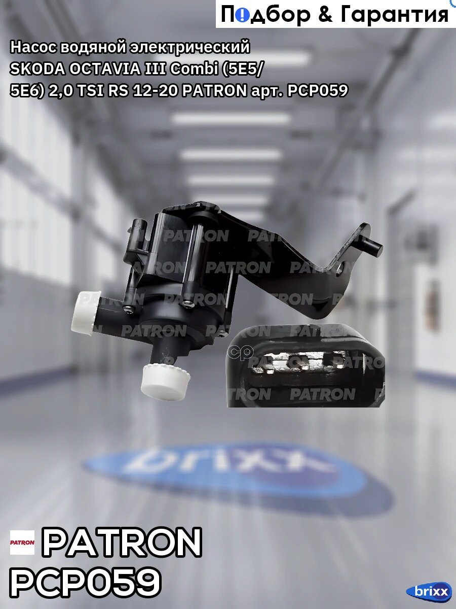 Насос водяной электрический SKODA OCTAVIA III Combi (5E5/ 5E6) 2,0 TSI RS 12-20 PATRON арт. PCP059