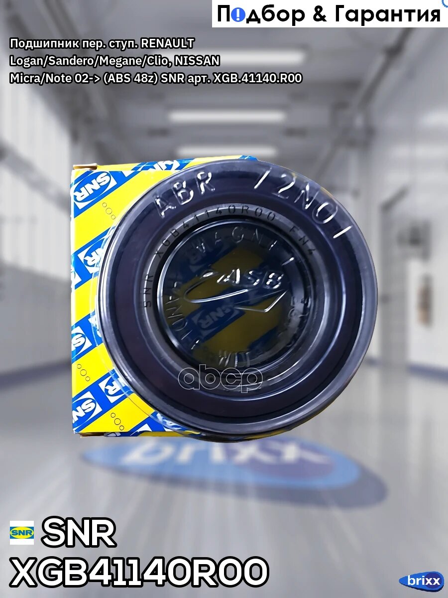 Подшипник пер. ступ. RENAULT Logan/Sandero/Megane/Clio, NISSAN Micra/Note 02-> (ABS 48z) SNR арт. XGB41140R00