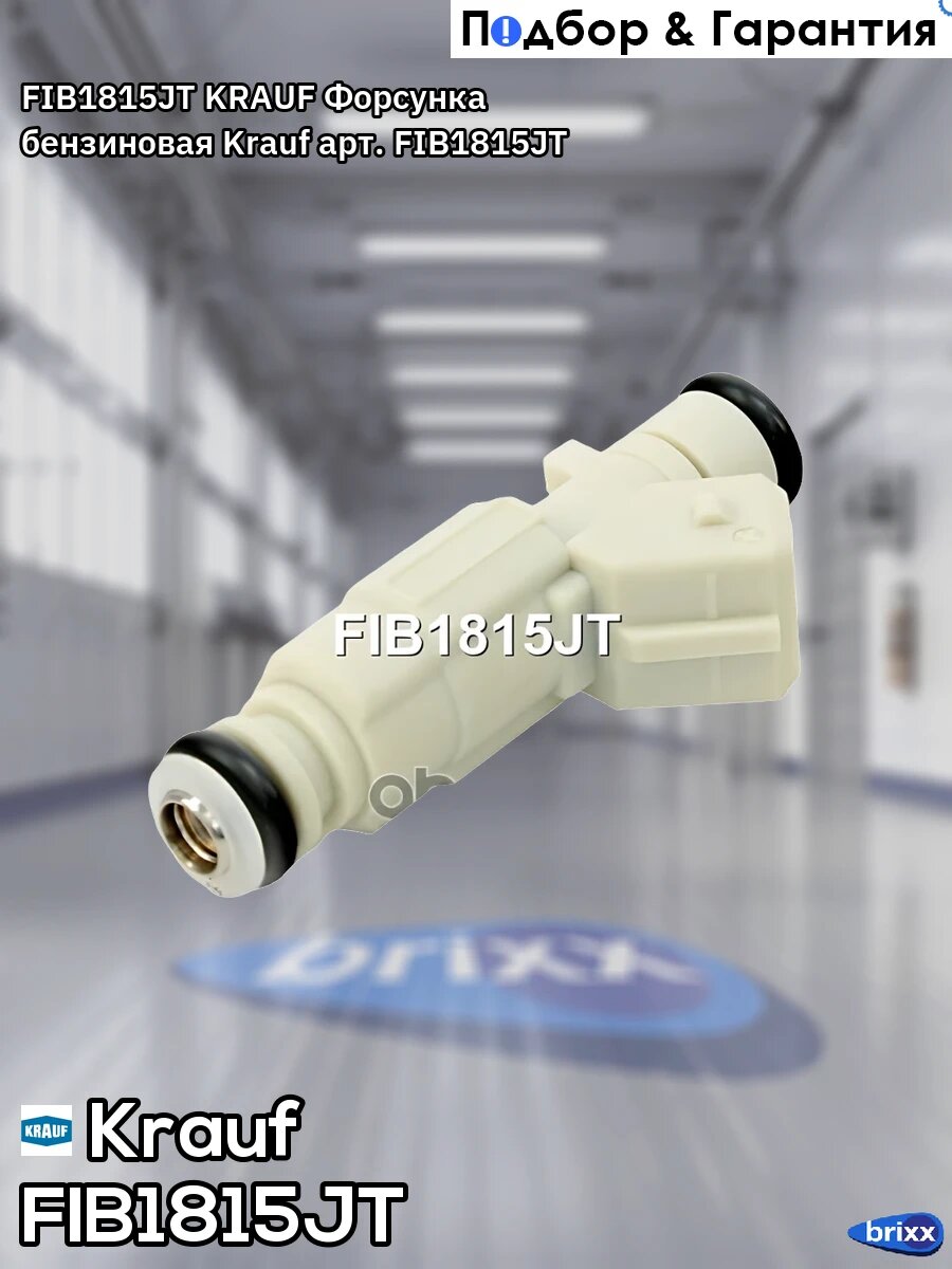 FIB1815JT KRAUF Форсунка бензиновая Krauf арт. FIB1815JT