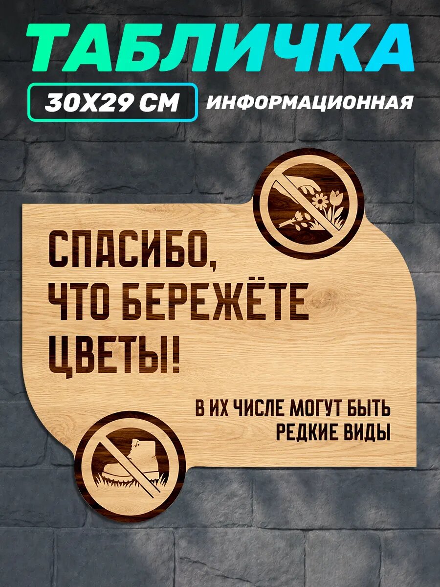 Табличка уличная информационная Цветы не рвать