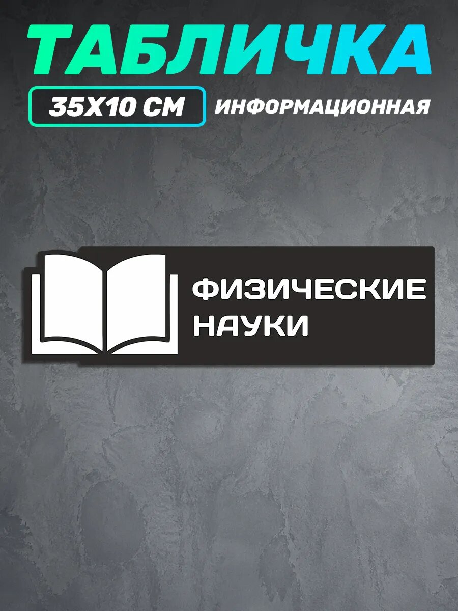 Табличка на дверь для библиотеки отдел Физические науки
