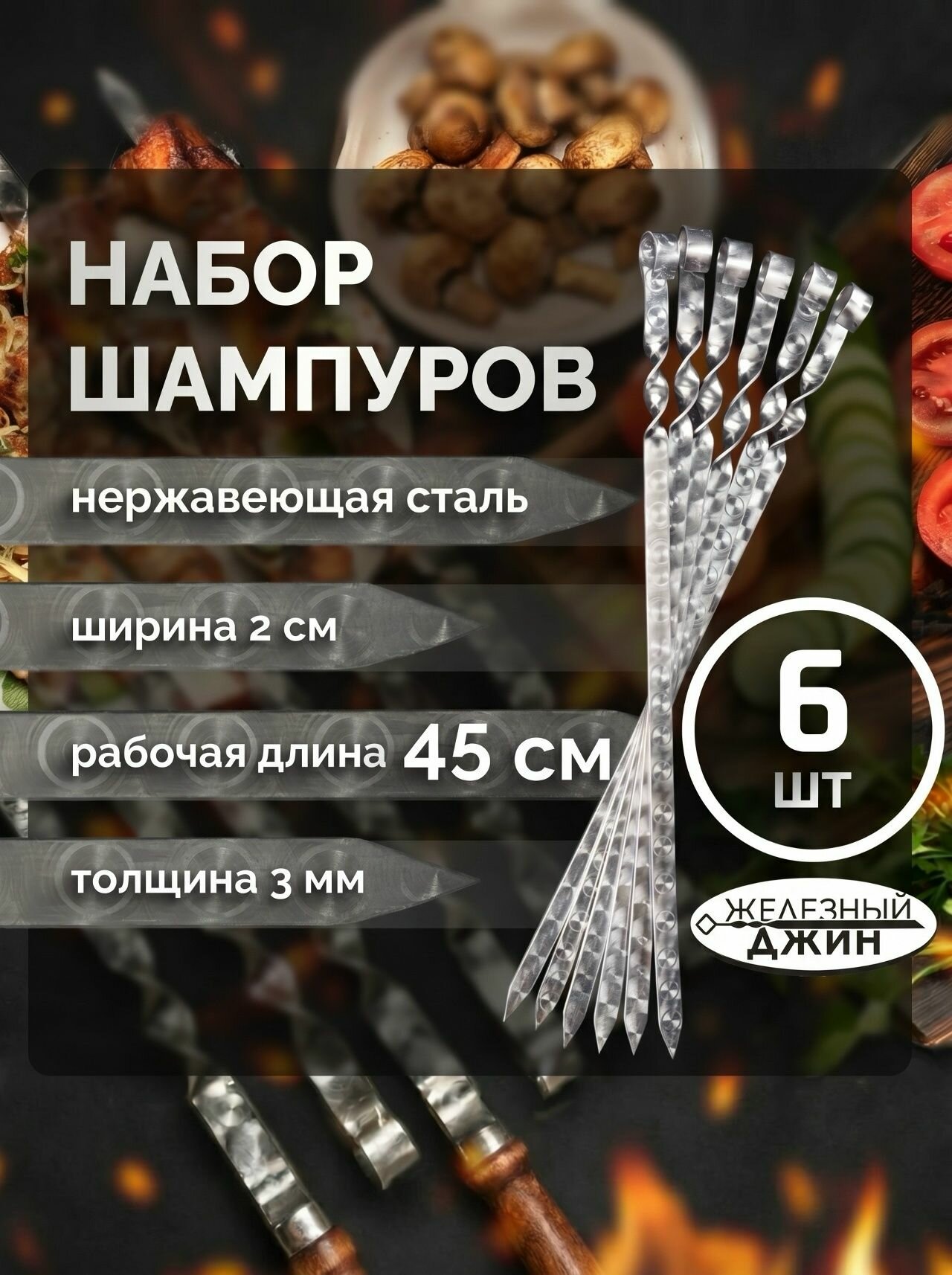Железный Джин Шампур 60 см, 6 шт
