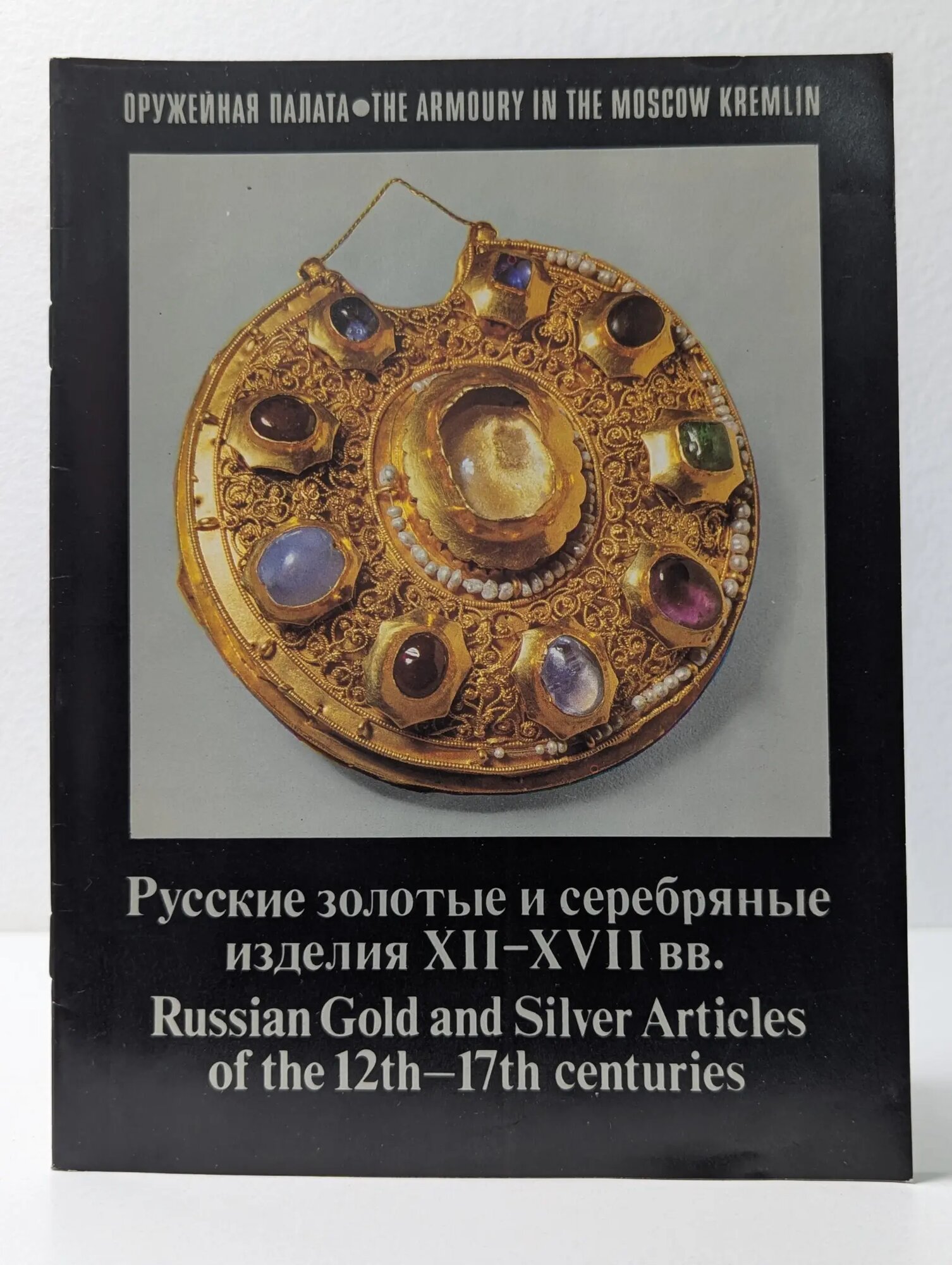 Русские золотые и серебряные изделия XII-XVII века / Russian Gold and Silver Articles of the 12th-17th centuries Сборник 1980