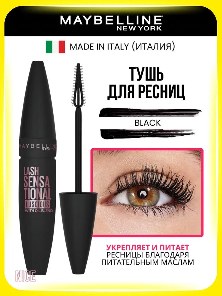 Maybelline New York тушь для ресниц Cils Sensational Luscious, цвет черный / Мейбилин Нью Йорк объемная тушь для ресниц с питательными маслами, для макияжа глаз
