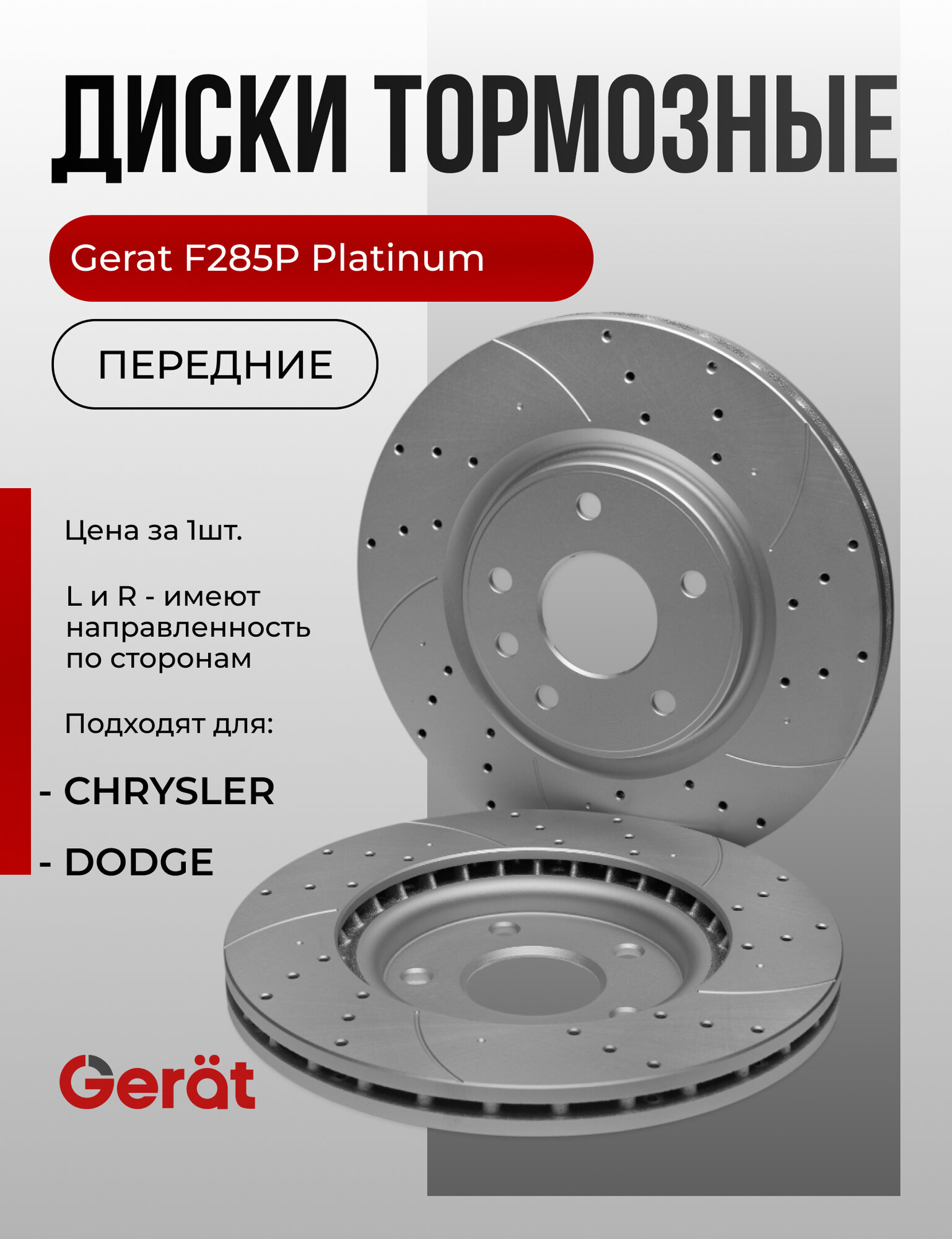 Тормозной диск Gerat DSK-F285P (передний) Platinum