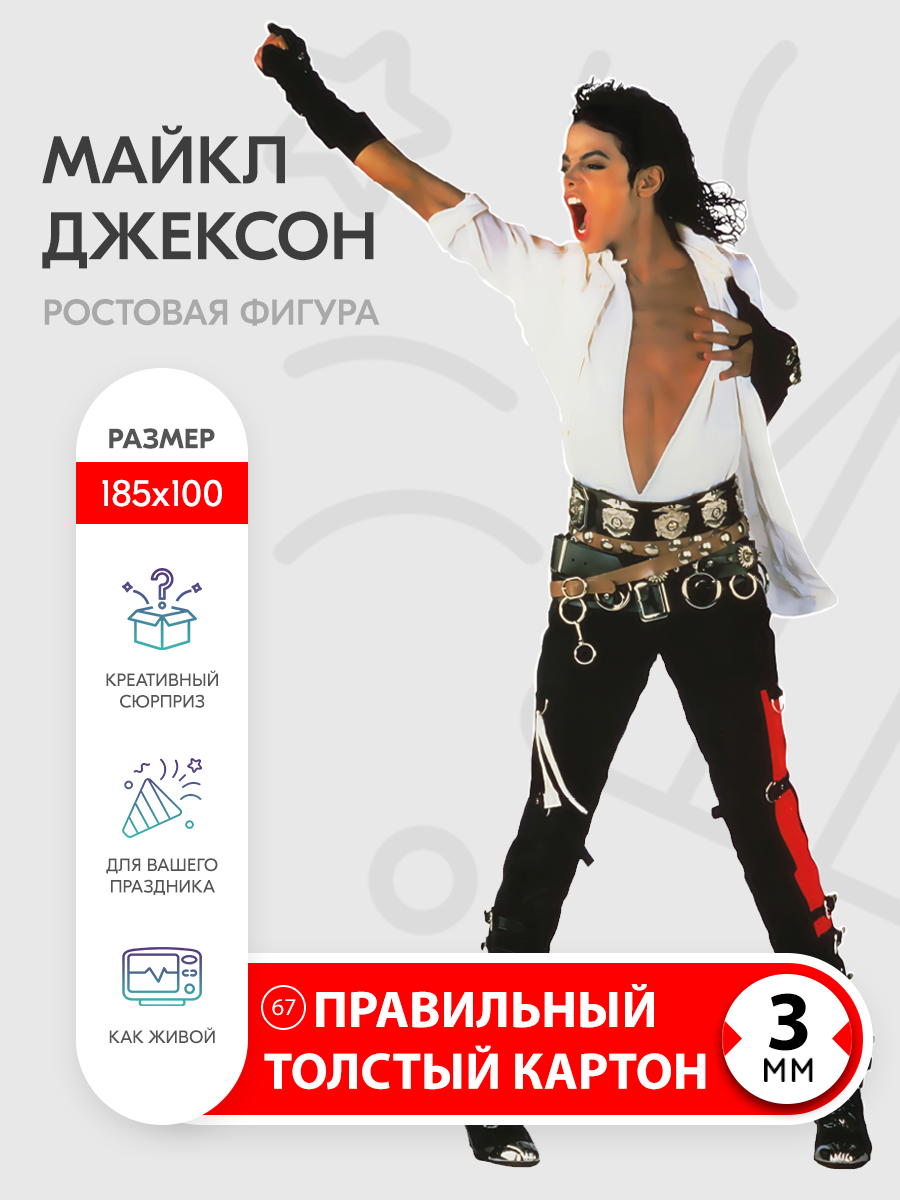 Аксессуар для фотосессий, Indoor-ad, Майкл Джексон 3, ростовая фигура