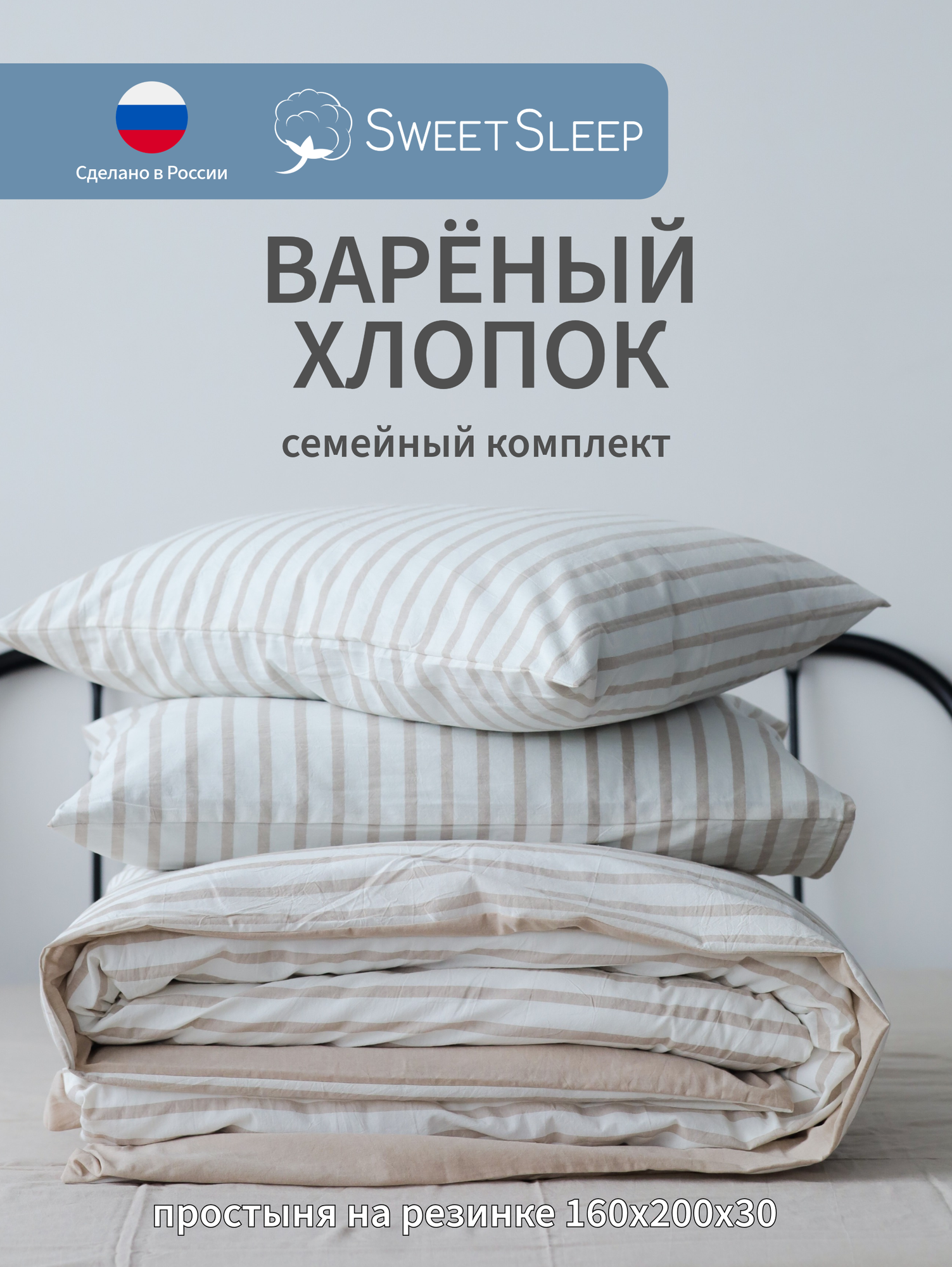 Постельное белье семейное на резинке вареный хлопок Sweet Sleep, наволочки 50х70, слоновая кость