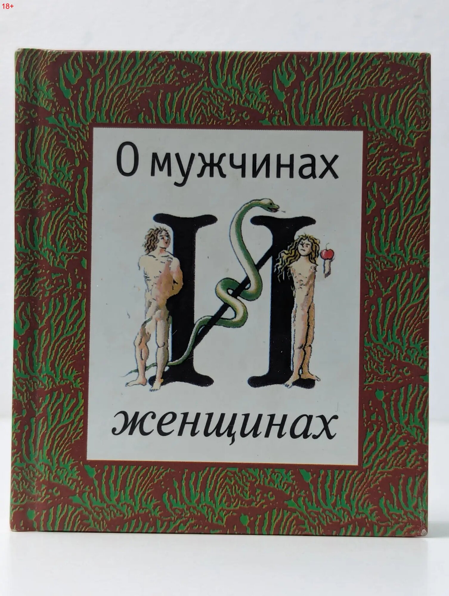 О мужчинах и женщинах. Афоризмы, парадоксы, наблюдения и поучения, пословицы и поговорки народов мира Стрельцова Е. М. (сост.) 2001