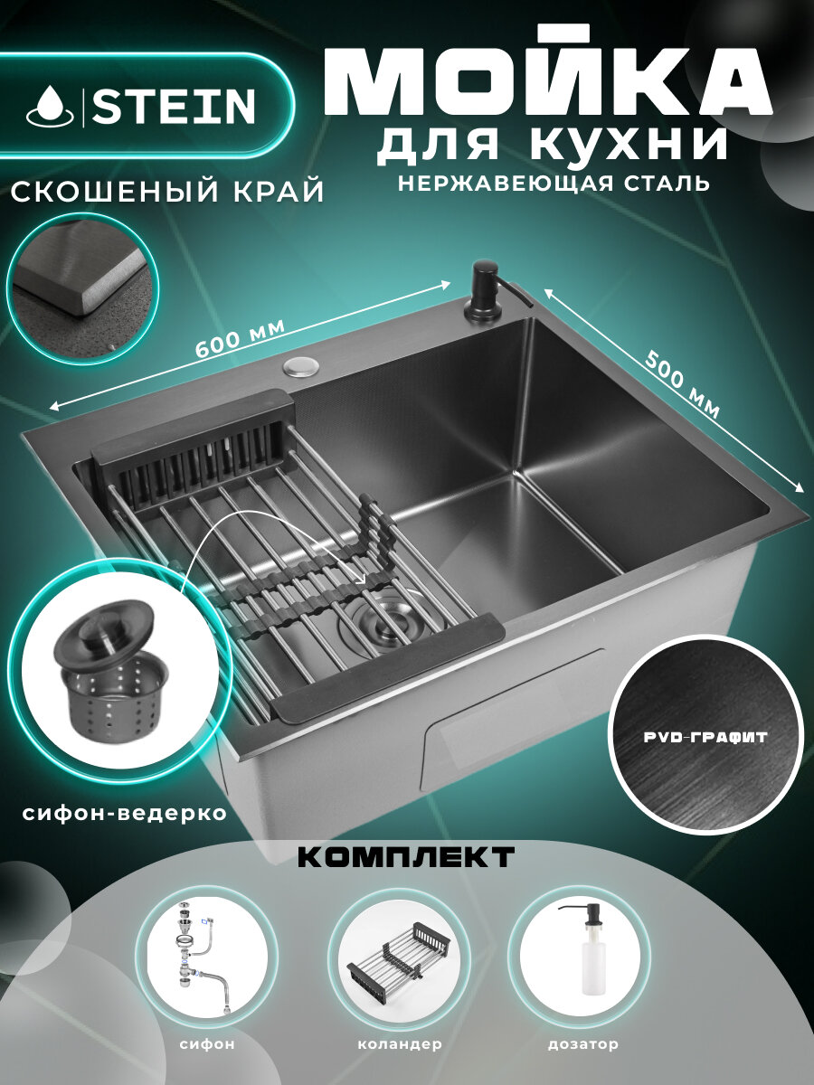 Мойка для кухни нержавеющая 60х50, PVD покрытие графит со скошенным краем и мелким фактурным тиснением. Сифон с ведерком, дозатор, коландер. ST36050BM-C/W02-114B/W405B/W302644B